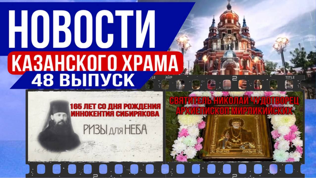 48 Выпуск "Новости Казанского храма"