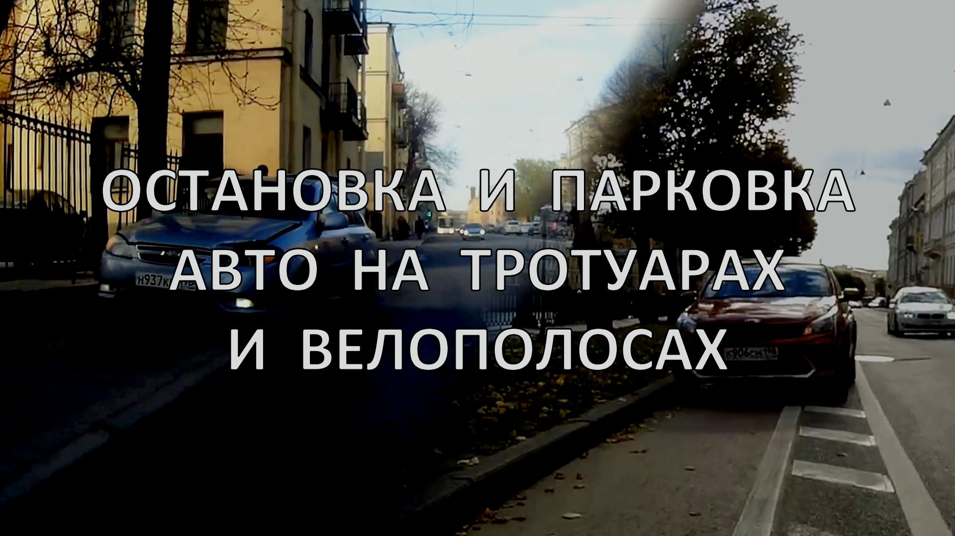 Остановка и парковка авто на тротуарах и велополосах