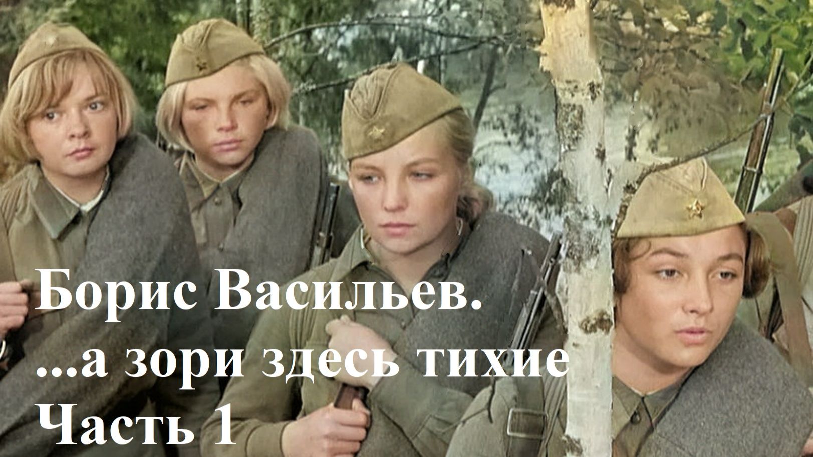 Борис Васильев. А зори здесь тихие. Аудиоспектакль. Часть 1