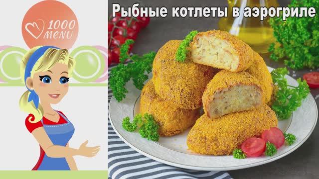 Рыбные котлеты в аэрогриле: сочные внутри, хрустящие снаружи!