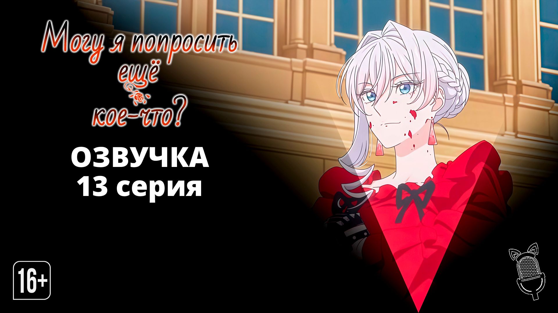 Могу я попросить еще кое-что? - 13 серия [Ушастая озвучка]