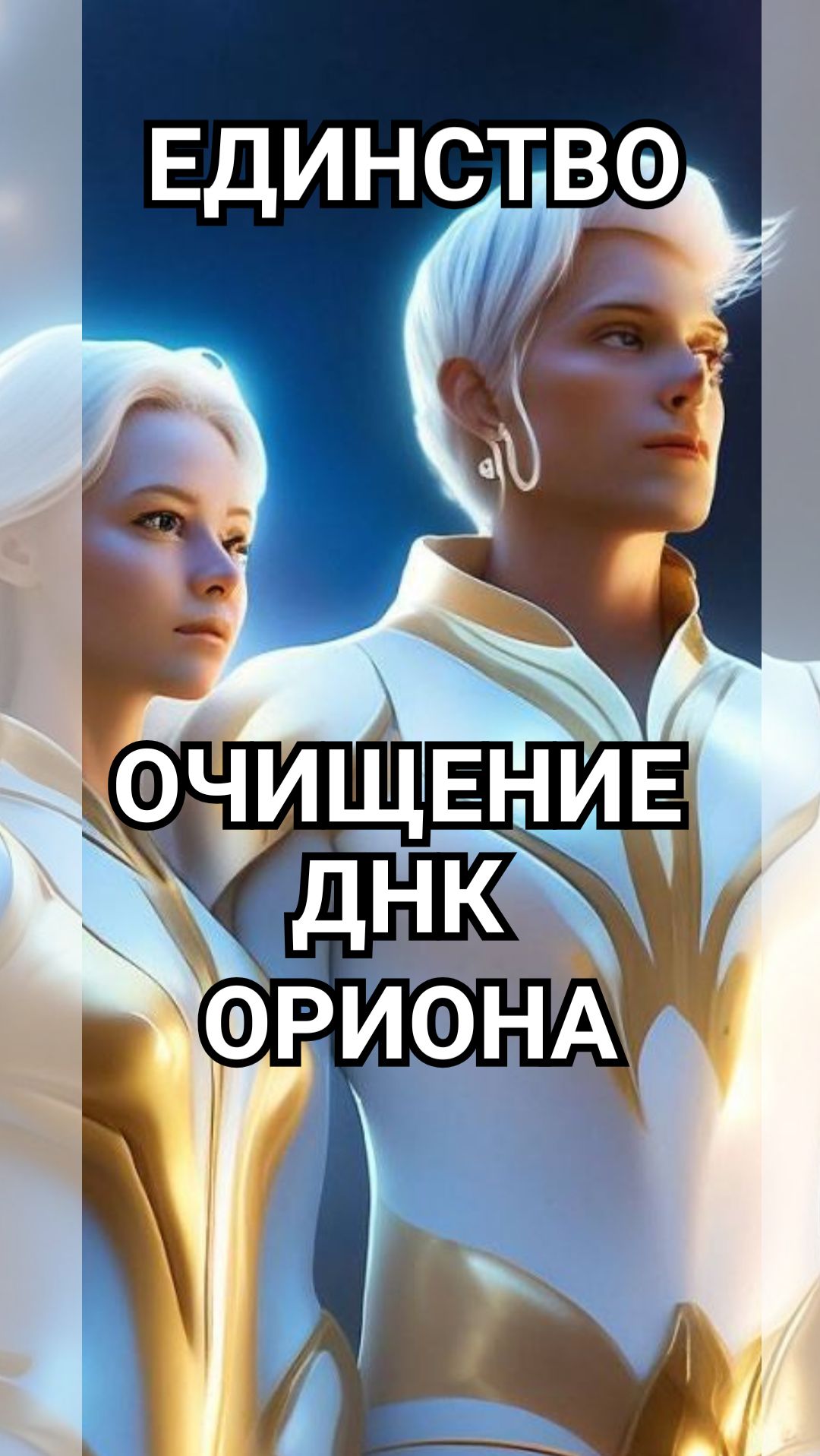 4. ОЧИЩЕНИЕ ДНК ОРИОНА. Обучающий курс