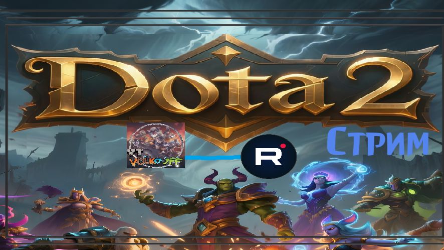 Dota 2 / ПРОХОЖДЕНИЕ, СТРИМ 25!