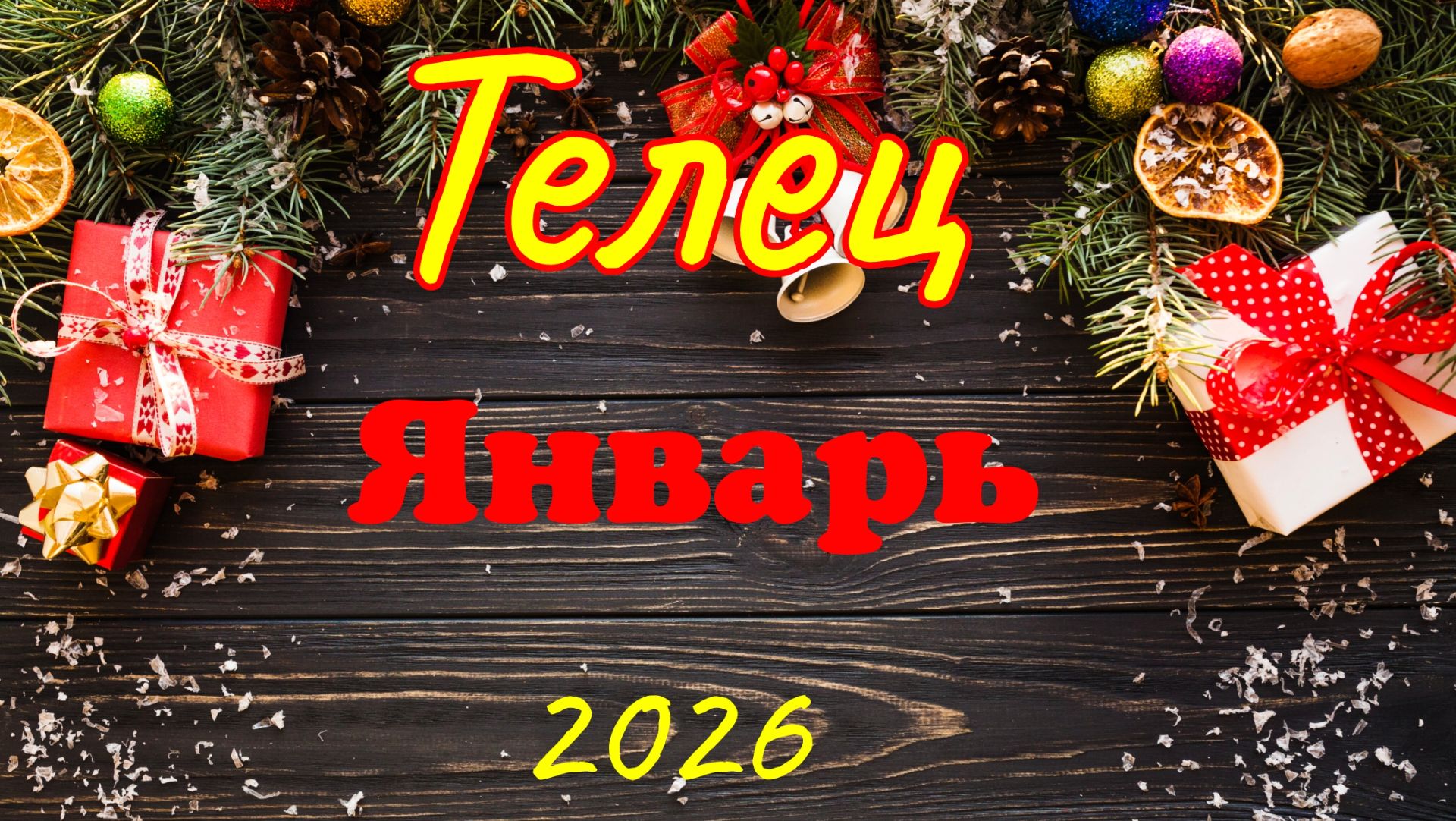 Телец♉Таро- прогноз на Январь🕊