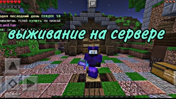 выживание на сервере 2#