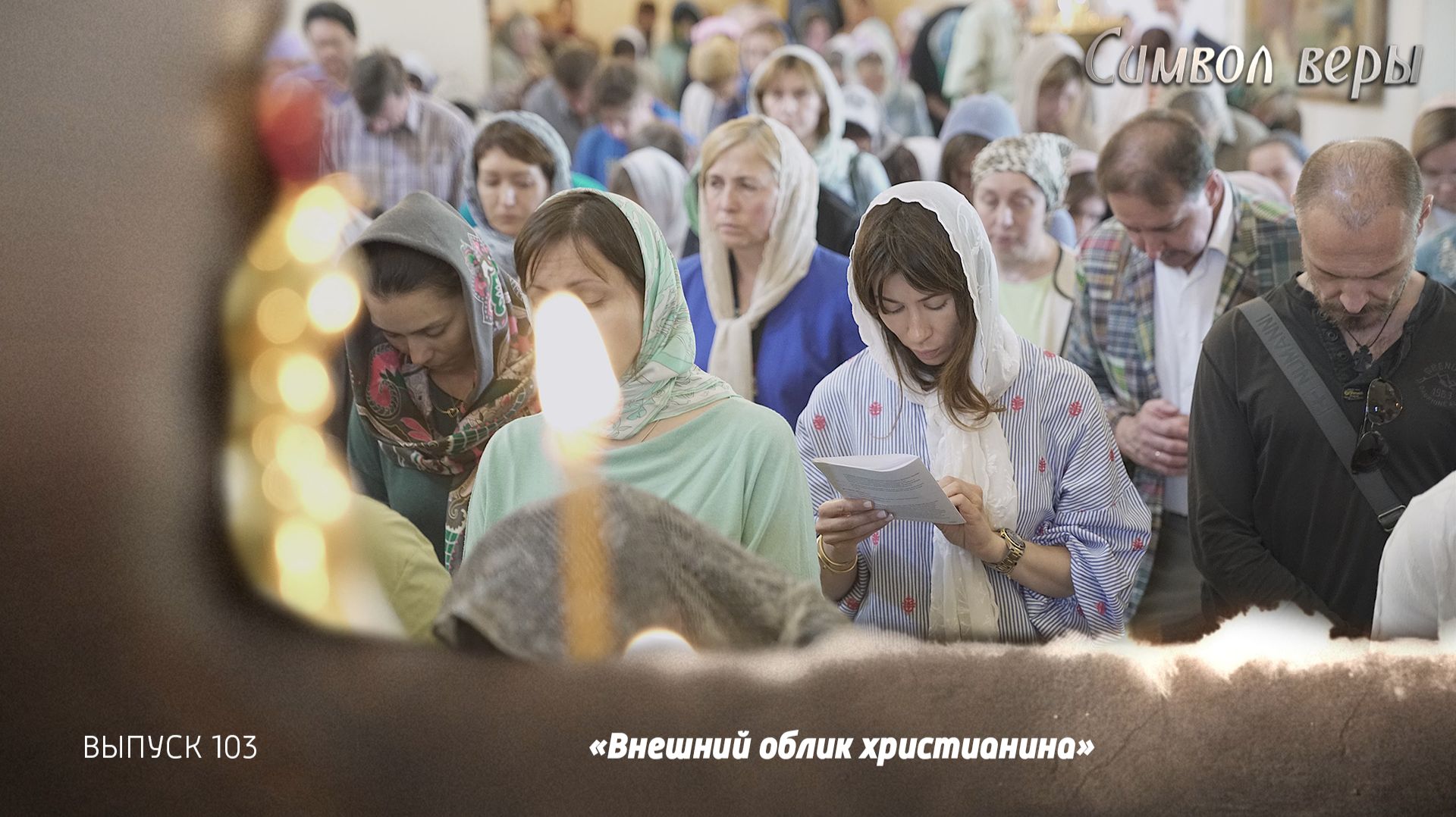 Внешний облик христианина