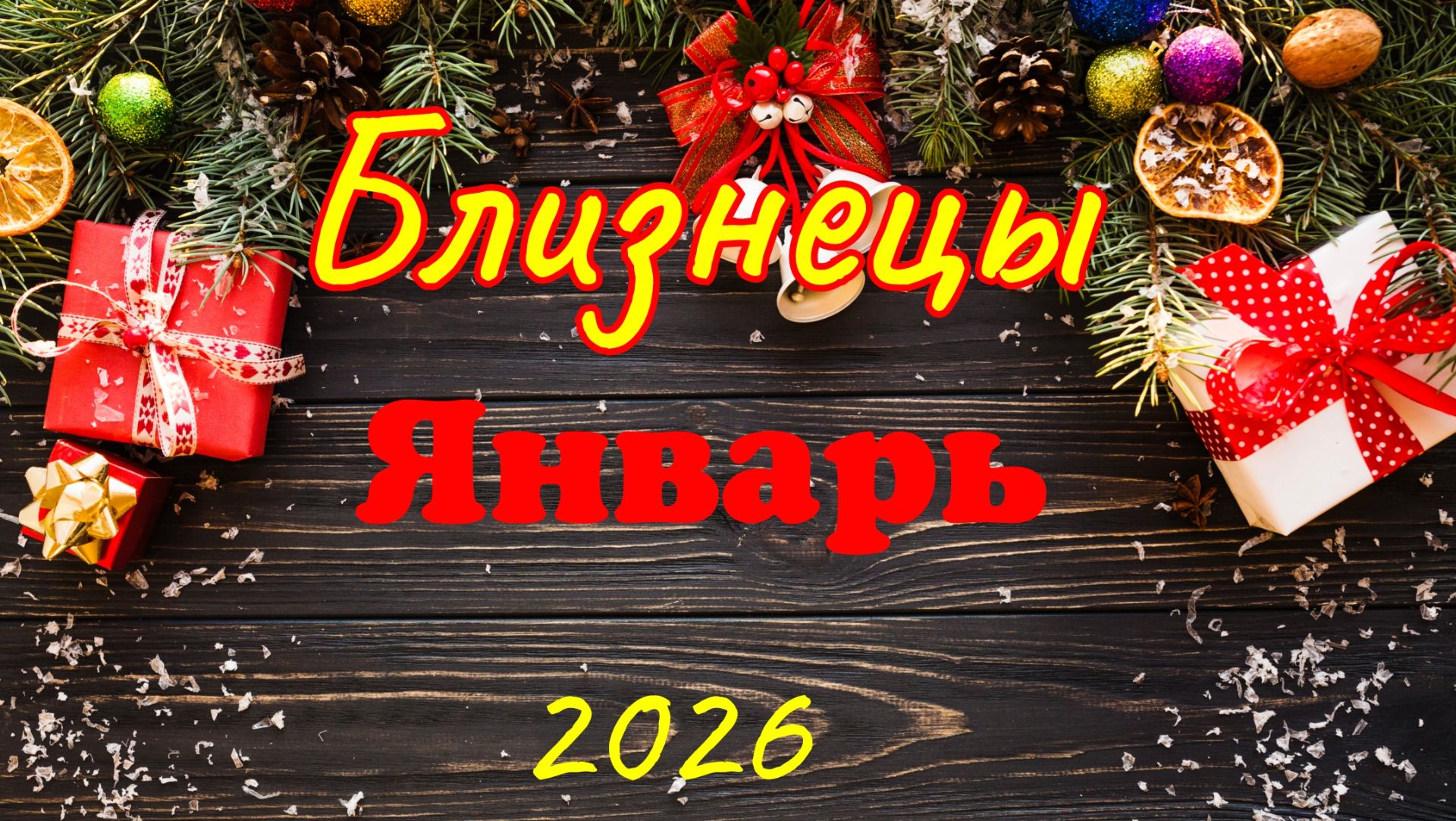 Близнецы♊ Таро-прогноз на Январь🕊