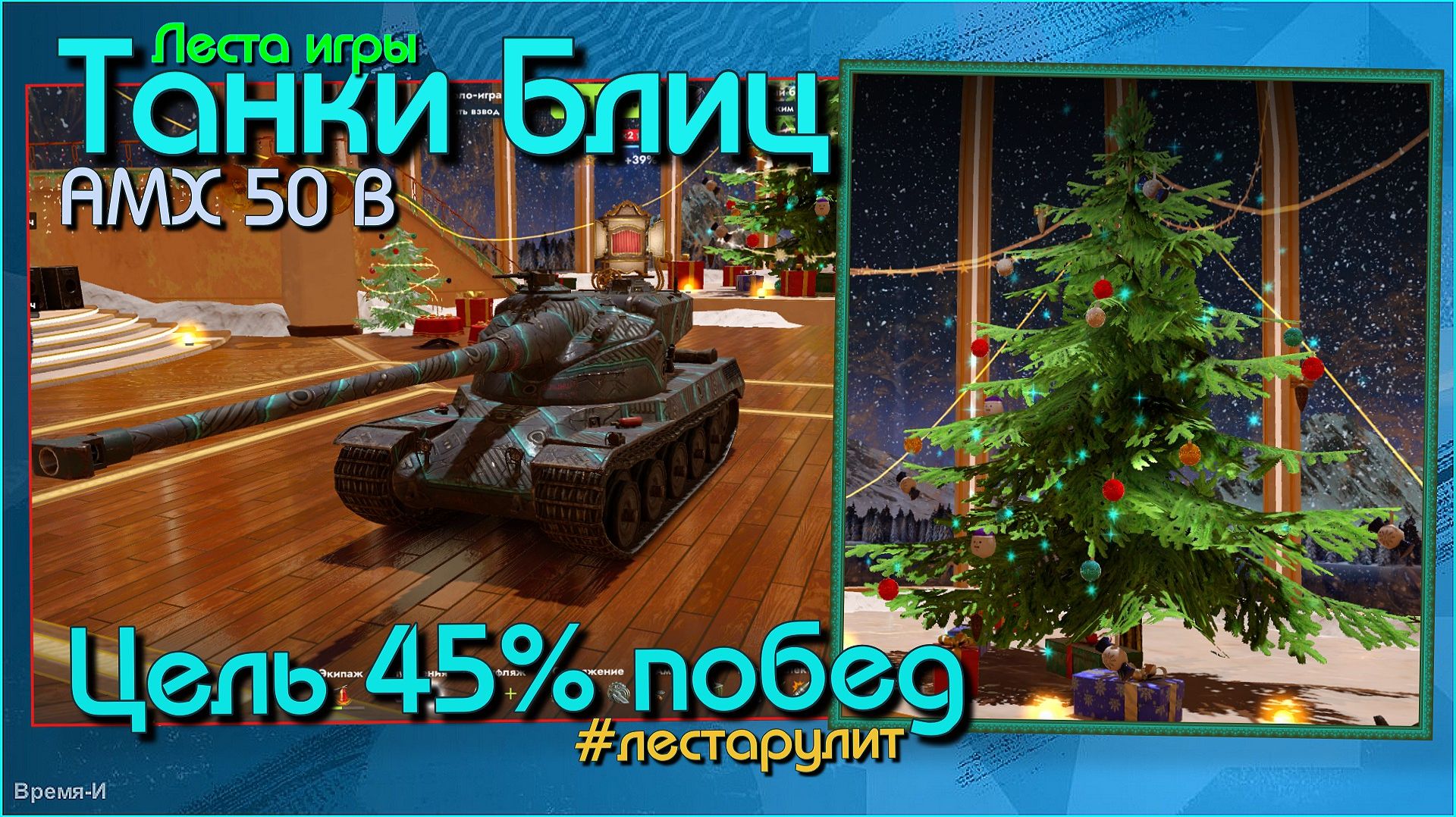 Танки Блиц/Tanks Blitz. Леста - AMX50B ТТ10 французской ветки.