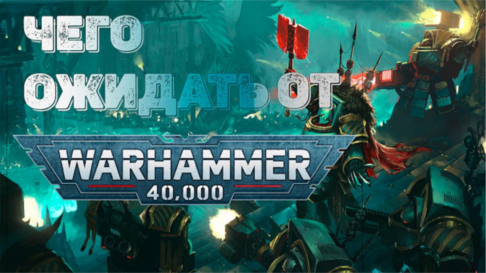 Чего ждать от Warhammer 40000 | Игробзор