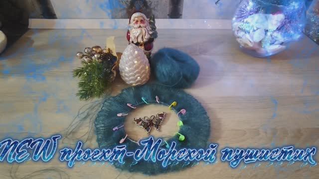 20.12.25 🧶Морской пушистик🧶