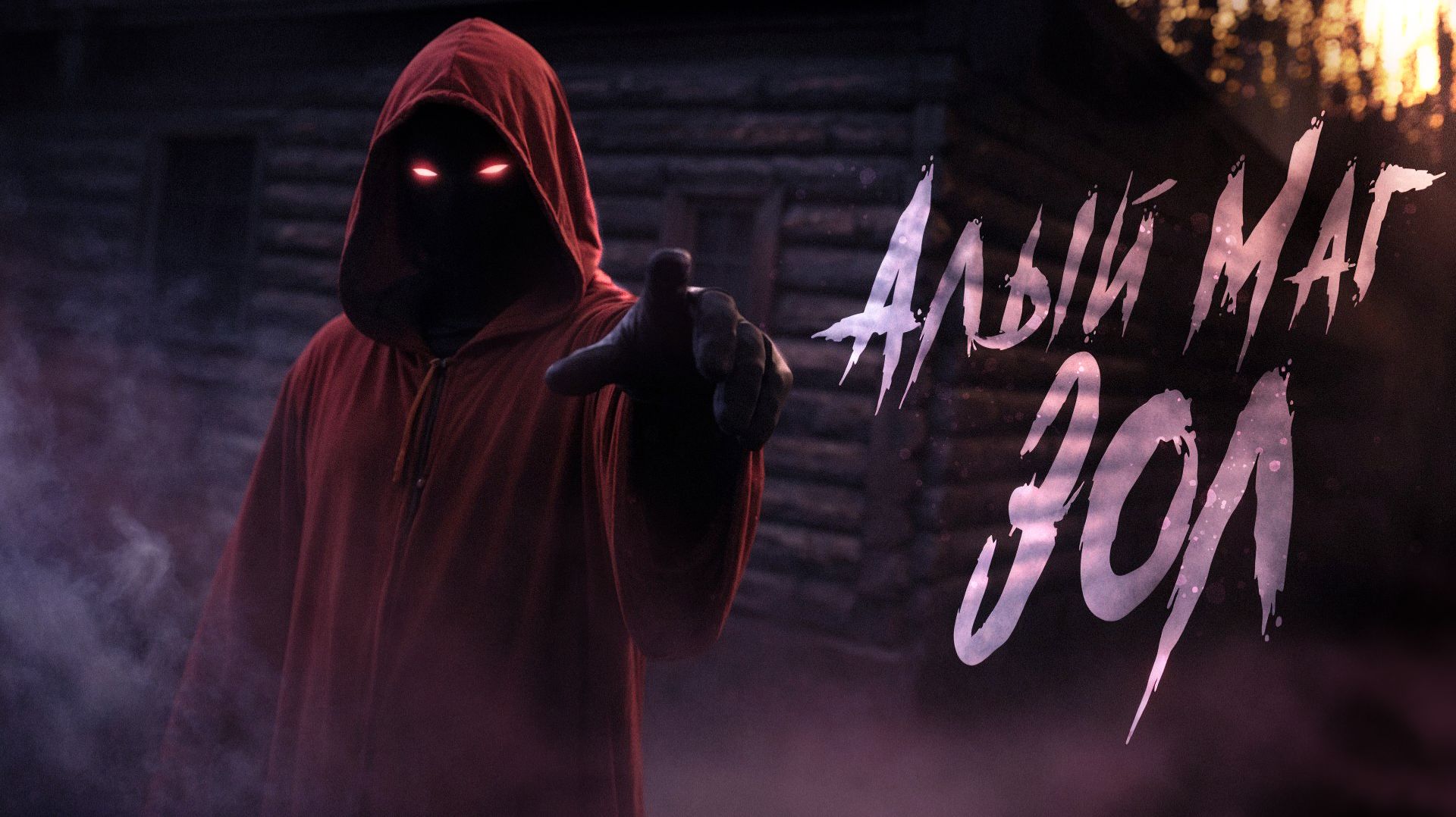 Алый Маг зол (клип) Чтобы взбесить этого героя, нужно быть Заклинателем Ворон