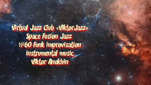 FUNK Космос Фьюжн Джаз №60 ИМПРОВИЗАЦИЯ композитор Виктор Анохин #clubviktorjazz #jazzanokhinviktor