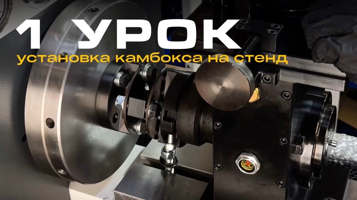 Установка камбокса UNI на стенд Поток UIS