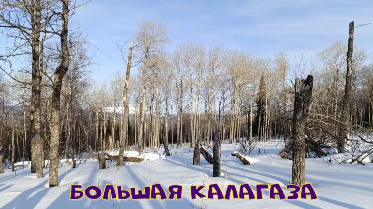 Большая Калагаза