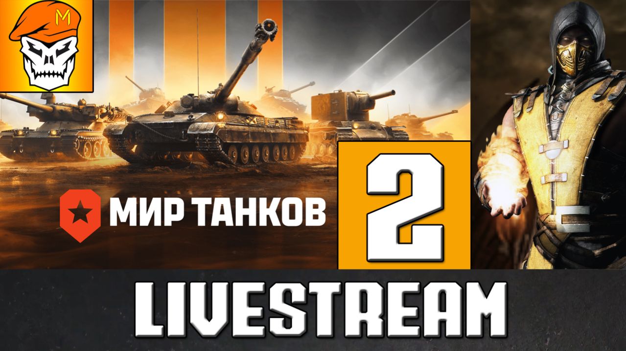 Танковый стрим игры "Мир танков" (Железом и кровью) №2