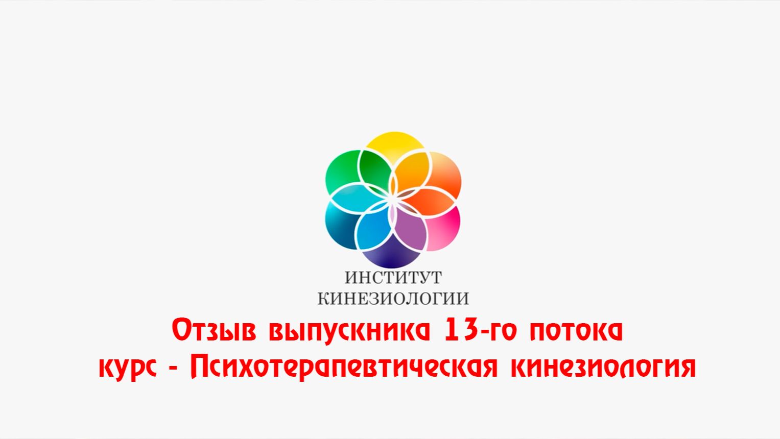 Отзыв выпускника 13-го потока, курс - Психотерапевтическая кинезиология