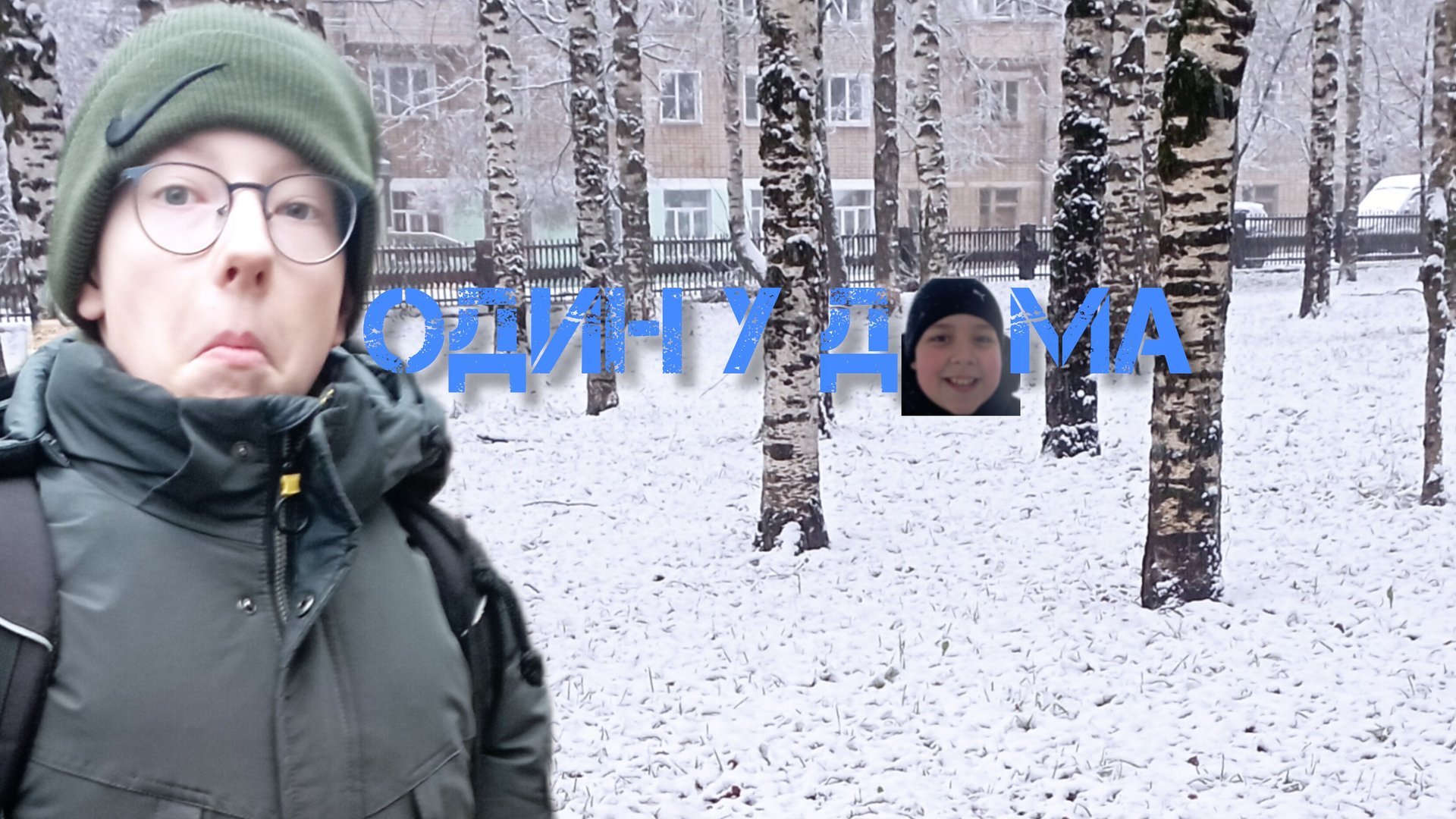 Тизер-трейлер фильма "Один у Дома" | Официальный трейлер Dvor pfilm