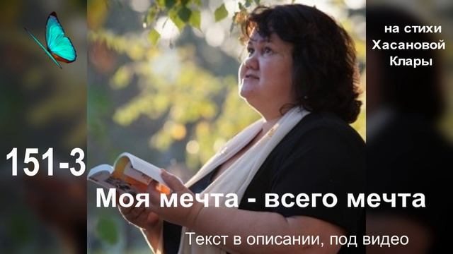 151-3  Моя мечта- всего мечта