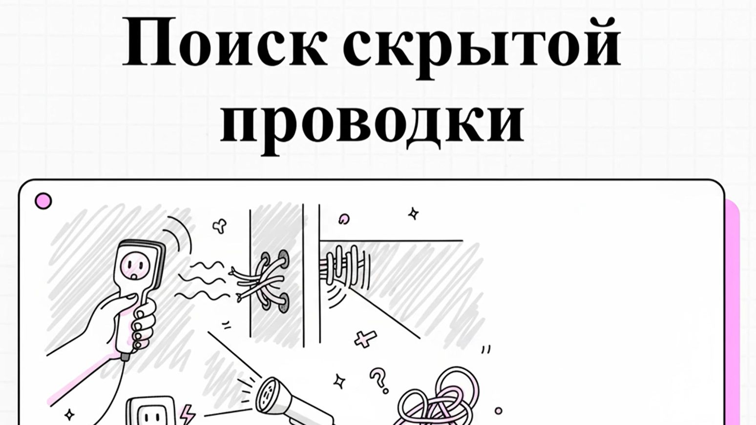 Нет индикатора? Найдите проводку в стене за 2 минуты — проверенный способ без приборов!