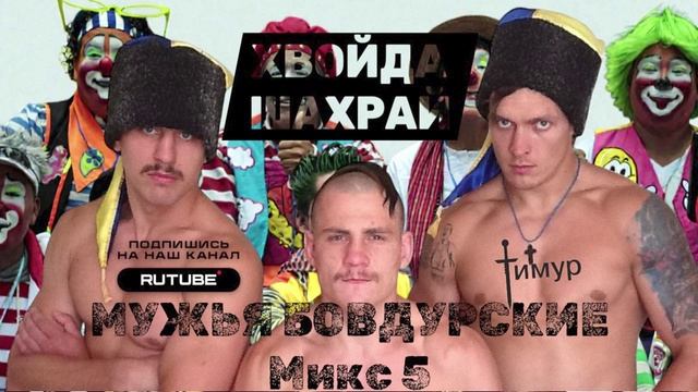 МУЖЬЯ БОВДУРЫ. Микс 5. ТимурВкручивает