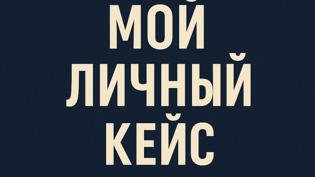 Мой личный кейс -от обречённости к прорыву