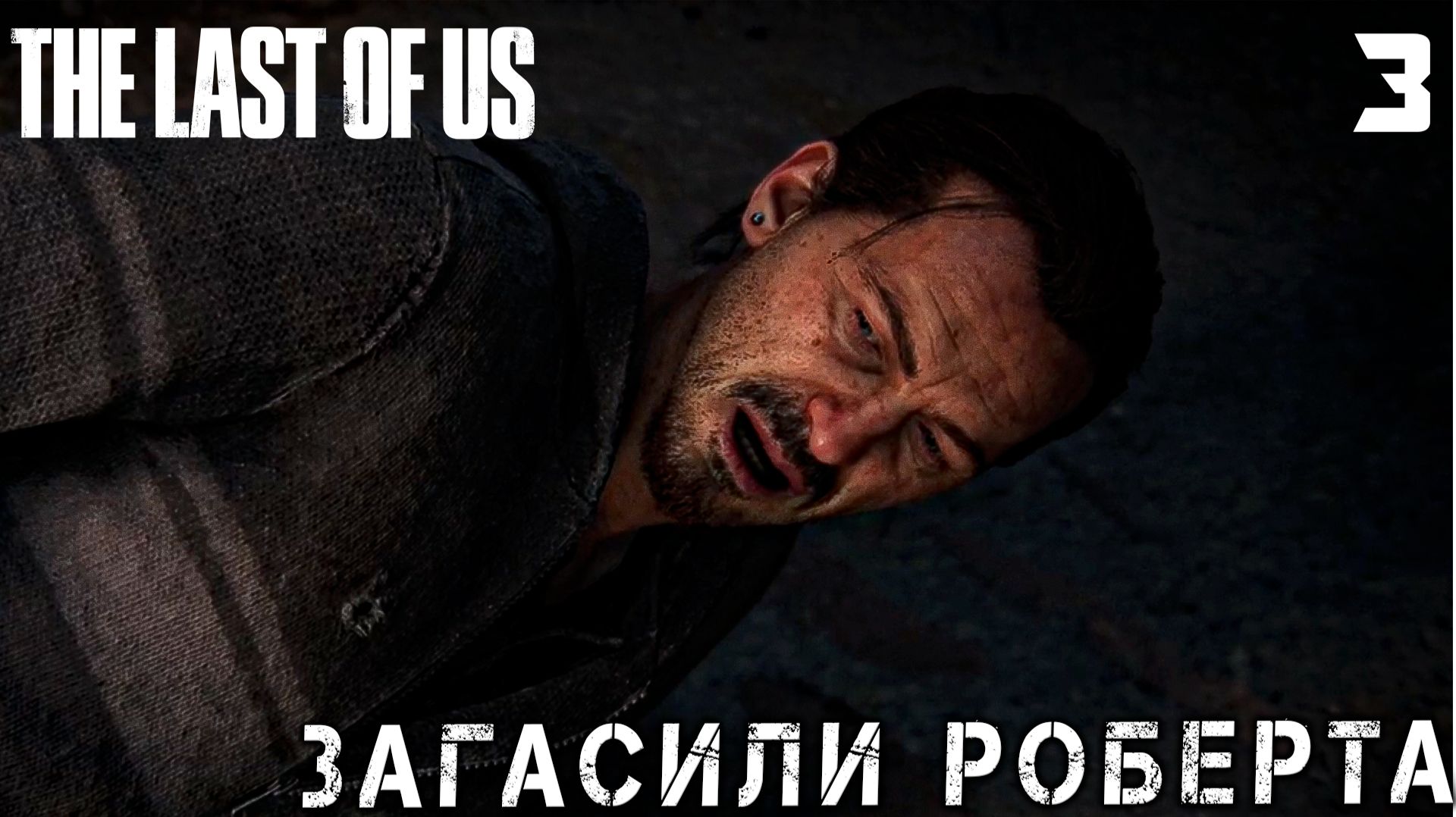 The last of Us. Part 1 - Загасили Роберто #3