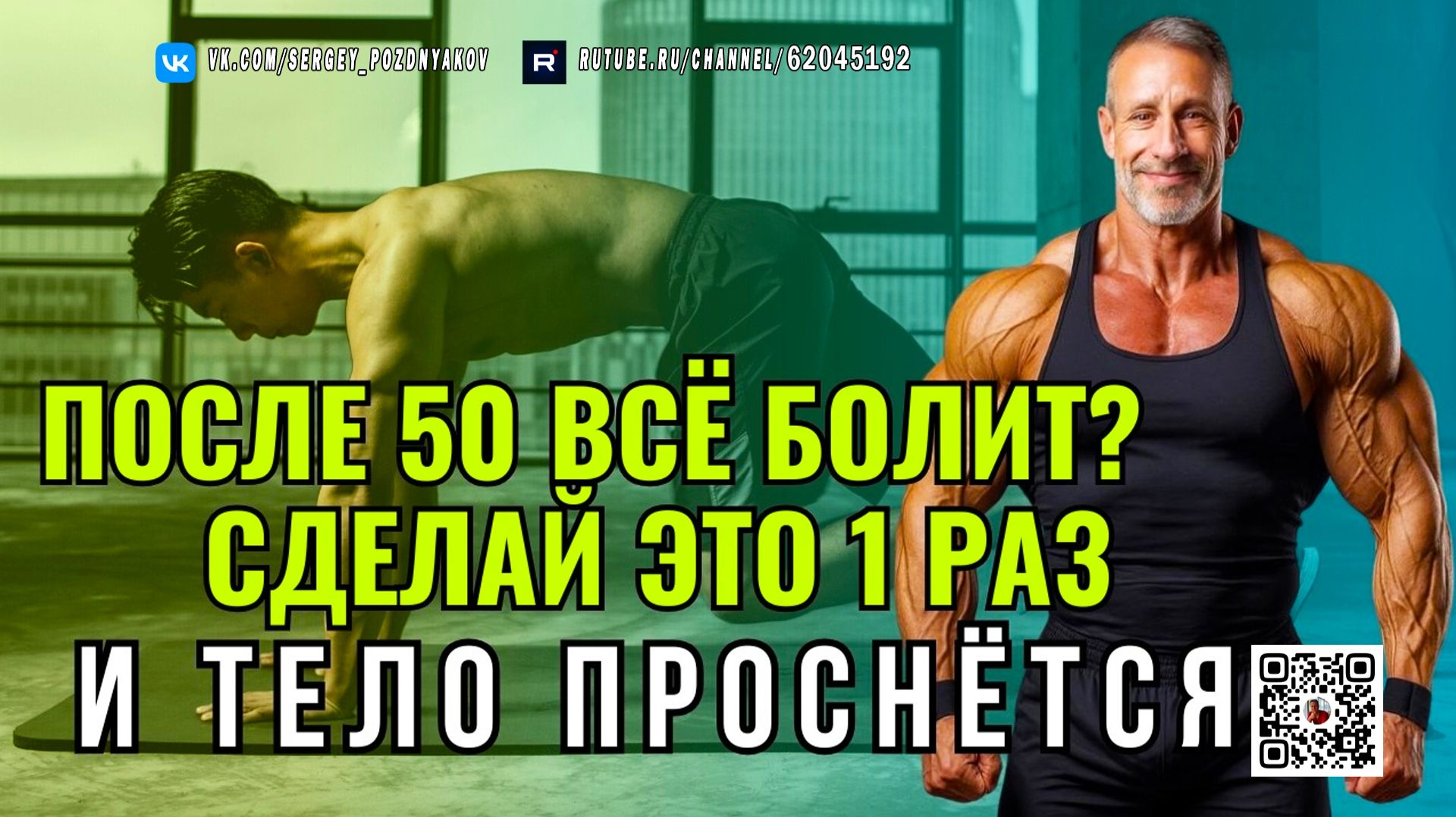 Боль и скованность уйдут навсегда! 15 минут в день для гибкости и силы