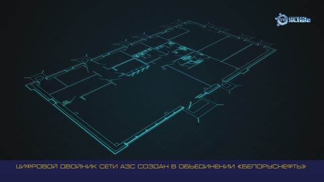 Цифровой двойник / Как инфраструктуру «Белоруснефти» переводят в виртуальный формат