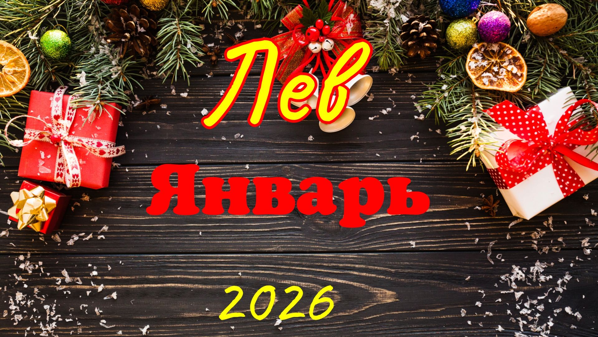 Лев♌Таро-прогноз на Январь🕊