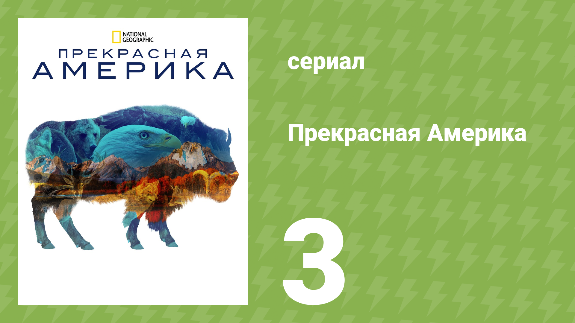 Прекрасная Америка 1 сезон 3 серия (документальный сериал, 2022)