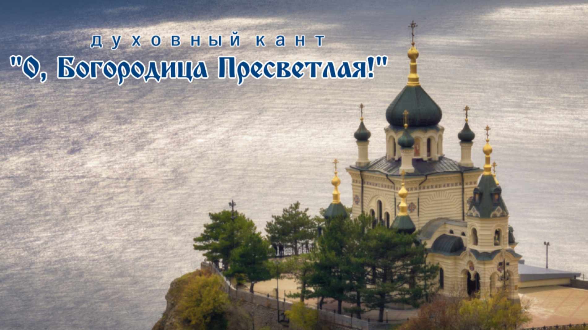 ♬ О, Богородица Пресветлая! (исп. и муз. Светлана Щитникова, сл. Сергей Чебунин)