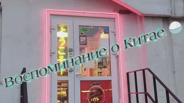 Красный Дракон в СПБ - есть🔥