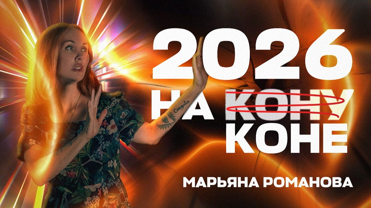 Магия без иллюзий: Годовая стратегия Марьяны Романовой