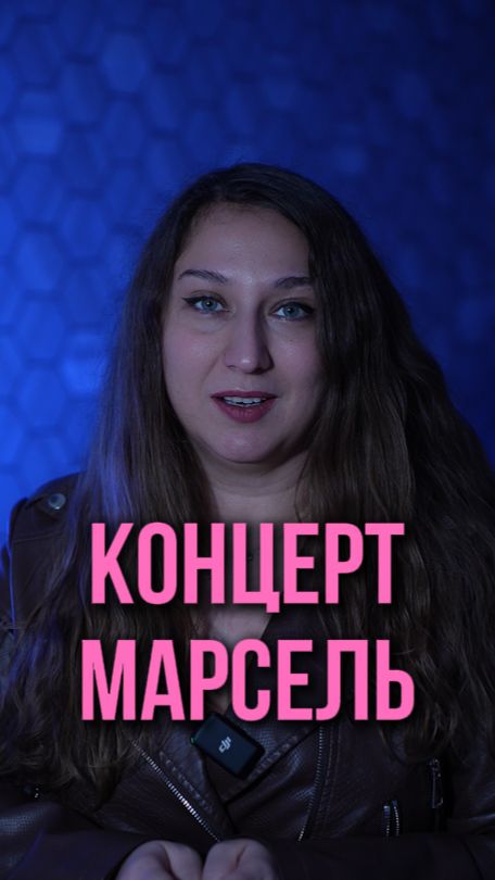 Марсель