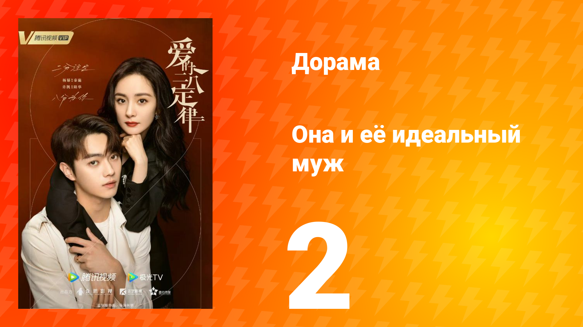 Она и её идеальный муж 1 сезон 2 серия