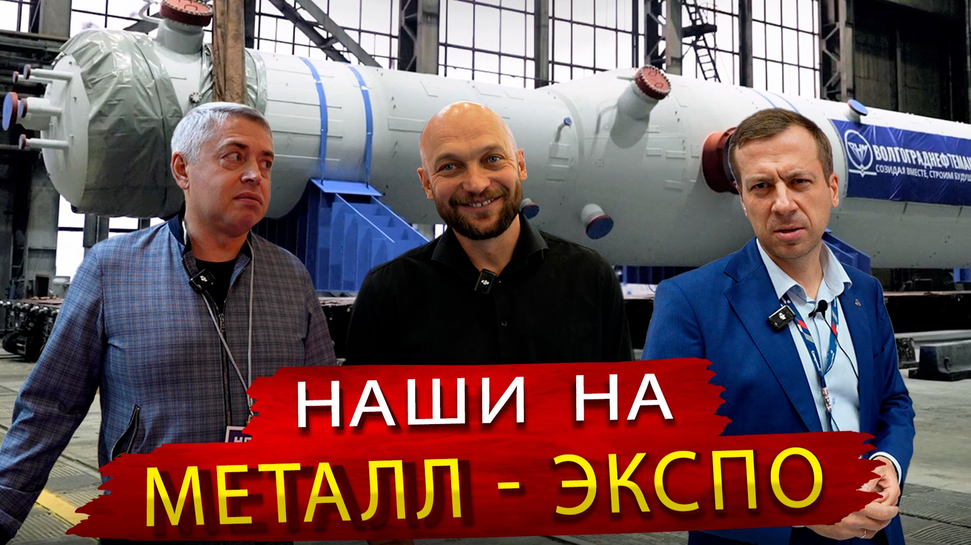 Достижения Российских Металлургов и Промышленников на выставке Металл Экспо