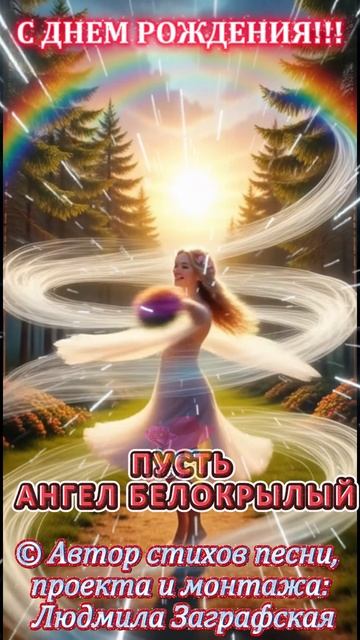 С ДНЕМ РОЖДЕНИЯ!!! Очень красивое и душевное поздравление