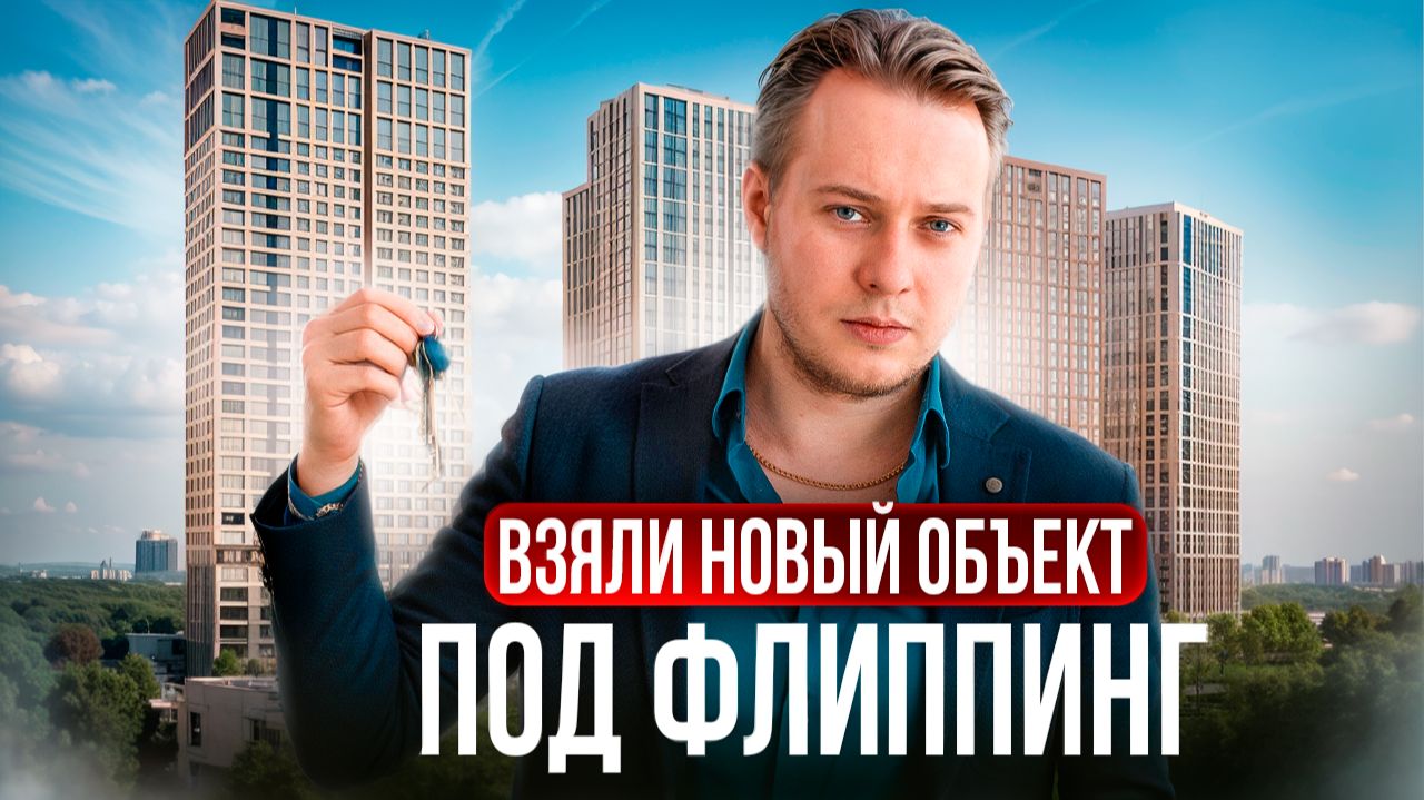 Флиппинг в Москве: обзор новой квартиры 117 м² под инвест