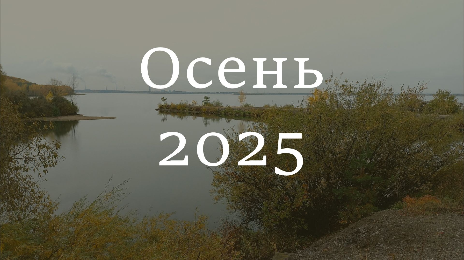 Осень 2025