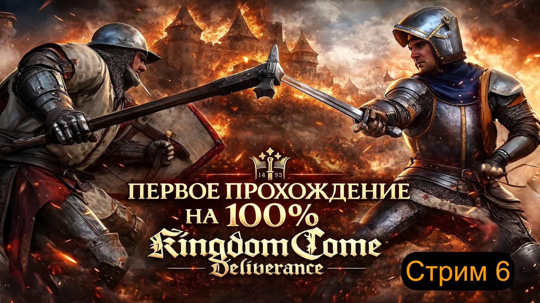 Kingdom Come: Deliverance | Первое прохождение | Часть 6