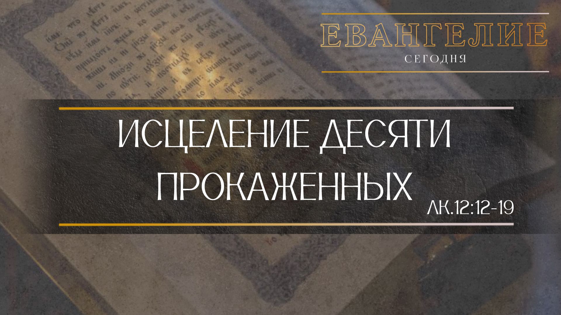Евангелие Сегодня: Исцеление десяти прокаженных (Лк.12:12-19)