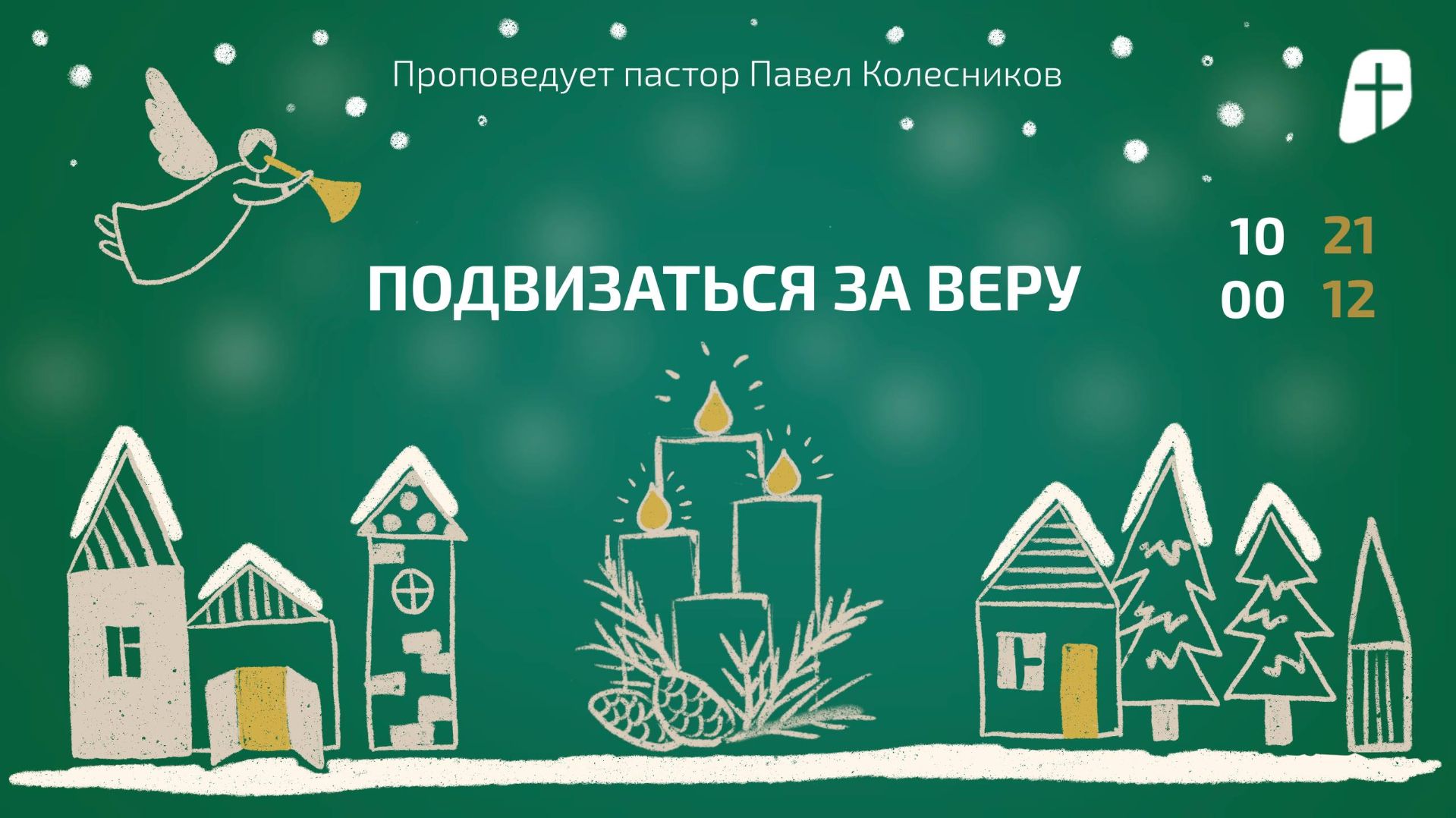 Богослужение 21 декабря 2025 г. | "ПОДВИЗАТЬСЯ ЗА ВЕРУ". Павел Коллесников