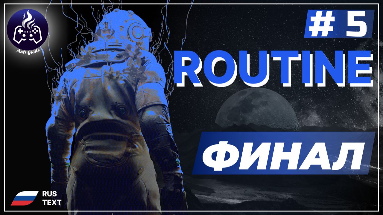 ROUTINE ➤ Серия 5 ➤ Прохождение