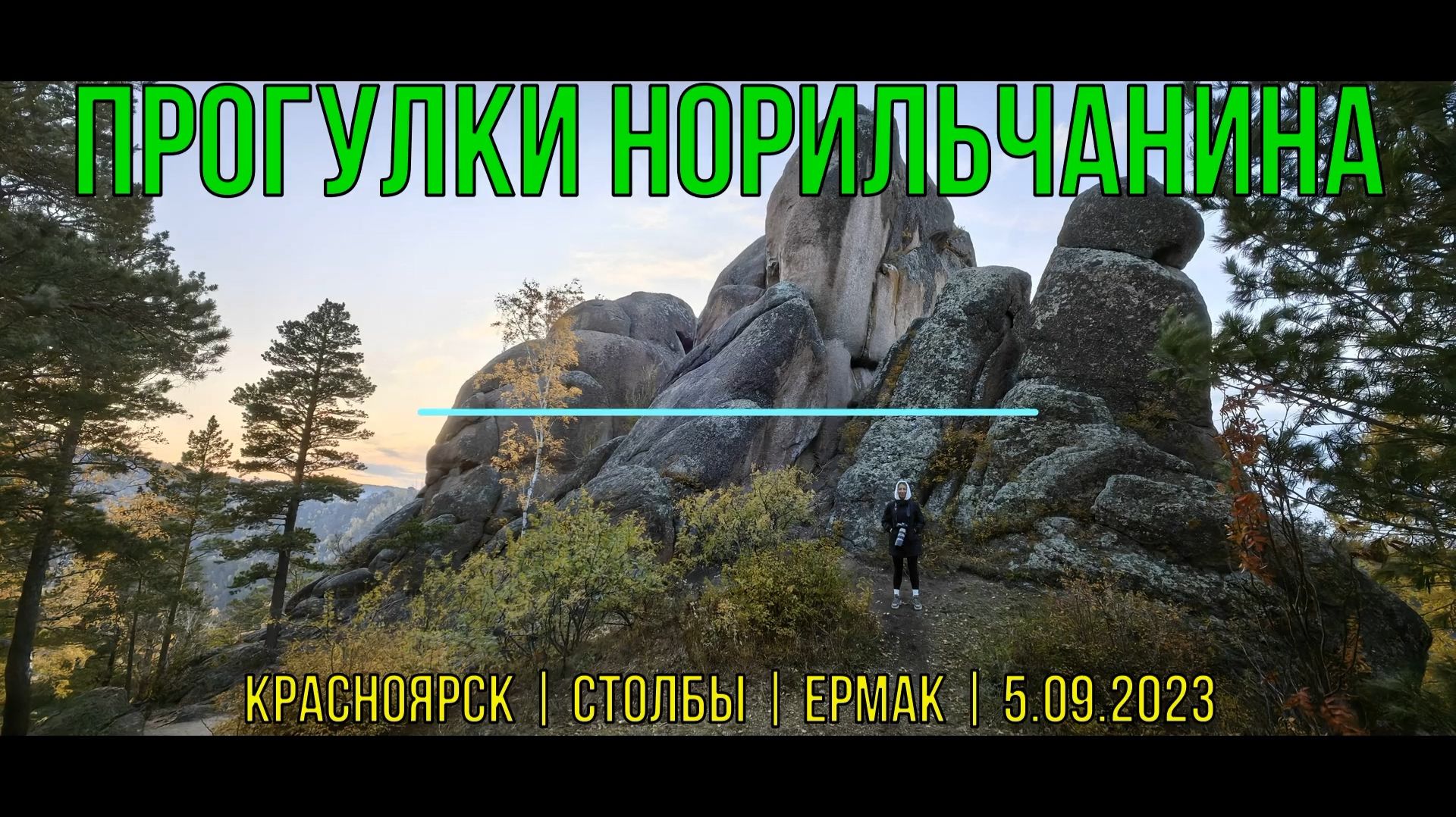 Красноярские столбы | Ермак | 5.09.2023