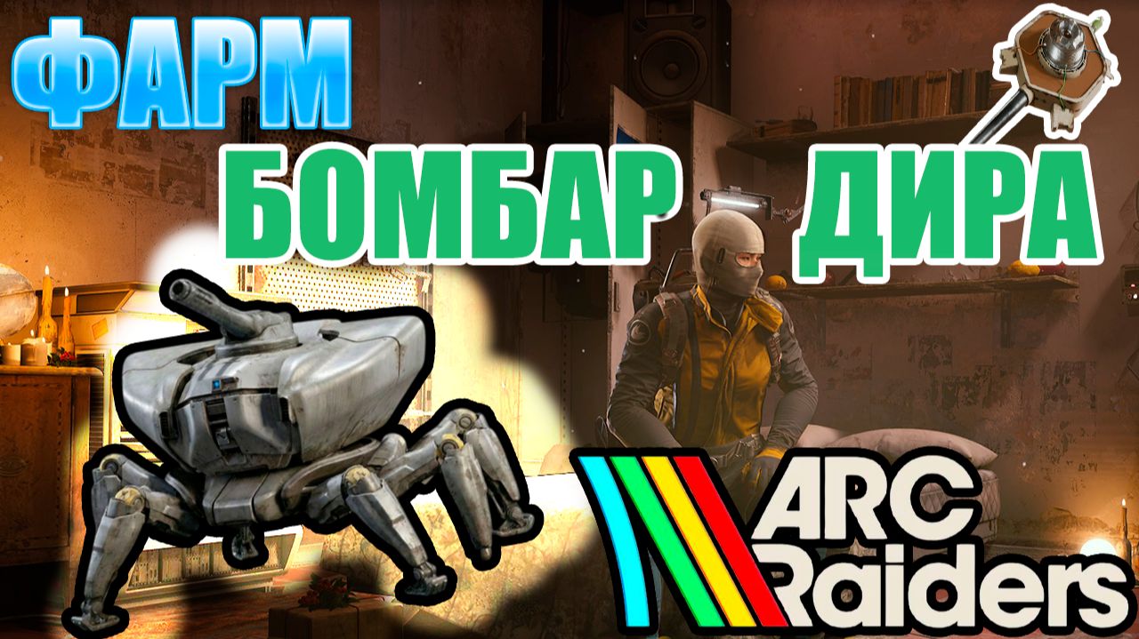 ARC RAIDERS ФАРМИМ БОМБАРДИРА | FARM BOMBARDIER