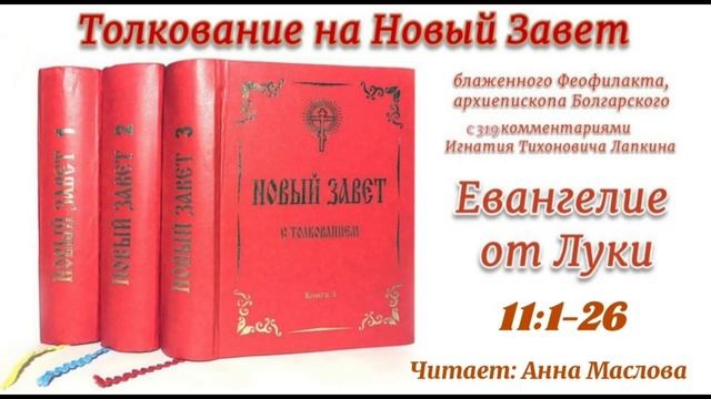 20. Толкование блаженного Феофилакта архиепископа Болгарского на Евангелие от Луки. 11:1-26.