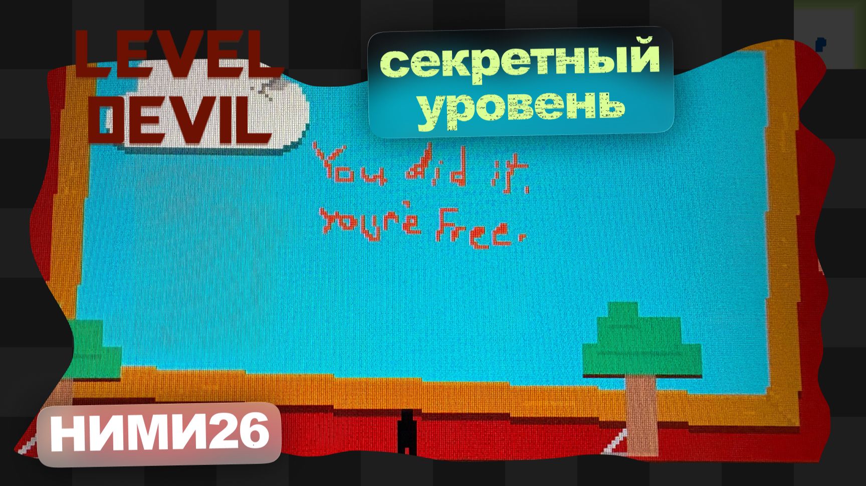 Level Devil / *Новогодний игровой марафон* / Секретный уровень