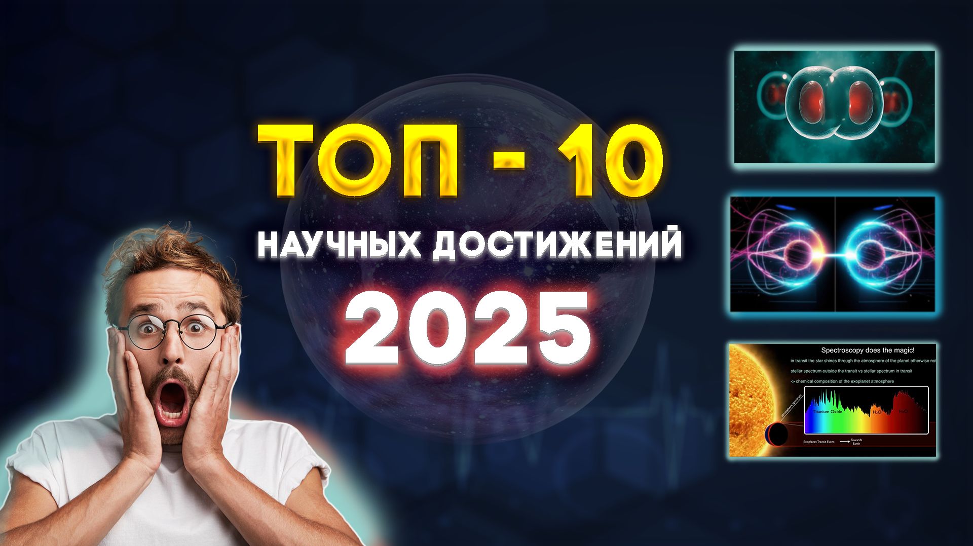 ТОП‑10 интересных научных достижений и событий в 2025 году