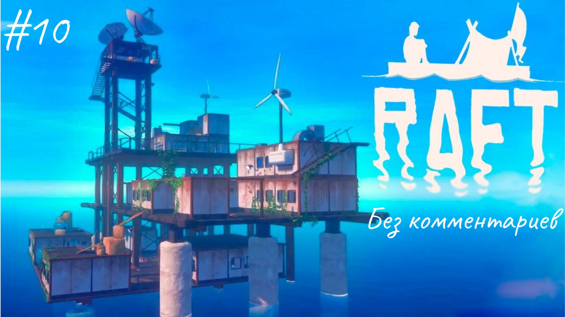 Страшно на корабле ► Raft #10