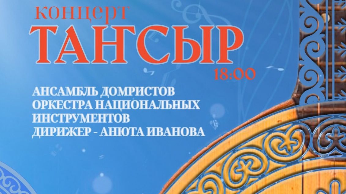 Концерт «ТАҤСЫР»